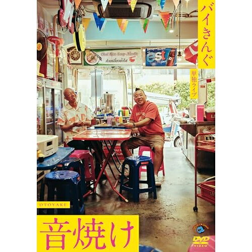 バイきんぐ単独ライブ「音焼け」趣味教養バイきんぐ　発売日 : 2025年12月24日　種別 : DVD　JAN : 4550450065860　商品番号 : SSBX-2884