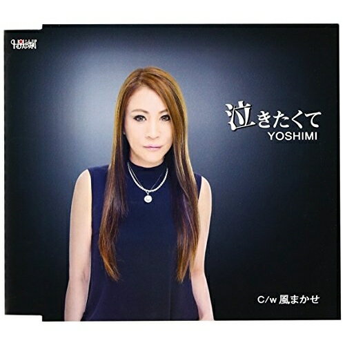 泣きたくて/風まかせYOSHIMIヨシミ よしみ　発売日 : 2016年8月24日　種別 : CD　JAN : 4988001776604　商品番号 : TJCH-15529【商品紹介】ハスキーボイスでパンチのあるYOSHIMIの楽曲は、伊...