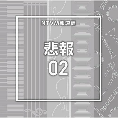 NTVM報道編 悲報02BGV　発売日 : 2026年1月21日　種別 : CD　JAN : 4988021872553　商品番号 : VPCD-87255【商品紹介】放送番組の制作及び選曲・音響効果のお仕事をされているプロ向けのインストゥ...