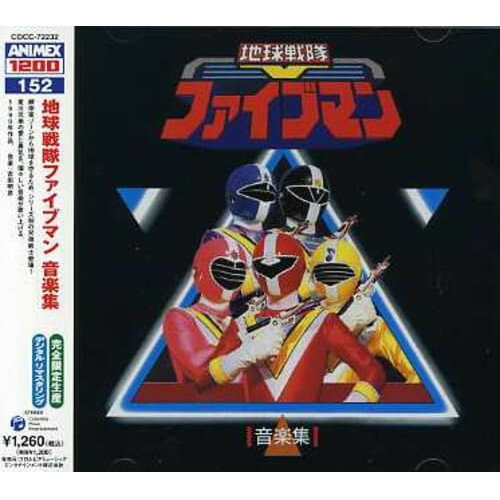 地球戦隊ファイブマン 音楽集 (5000枚完全限定生産廉価盤)キッズコロムビア・オーケストラ、吉田明彦　発売日 : 2007年3月21日　種別 : CD　JAN : 4988001945383　商品番号 : COCC-72232【商品紹介】...