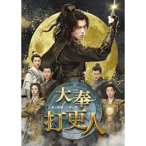 大奉打更人-正義の銅鑼と王朝の闇- DVD-BOX3海外オリジナルVワン・ホーディー(王鶴棣)、ティエン・シーウェイ(田曦薇)、リウ・イージュン(劉奕君)、イエン・ズードン(晏紫東)、ユエ・ヤン(岳暘)、チャン・シャオチェン(張暁晨)、マオ...