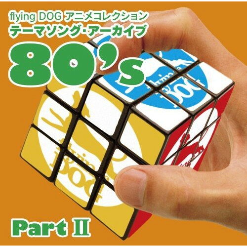 flying DOG アニメコレクション テーマソング・アーカイブ 80's PartII (ロープライス盤)アニメアンディ、松本美音、WELCOME、TAKU、STEAVE、坂本千夏、東郷昌和　発売日 : 2008年3月26日　種別 : ...