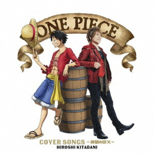 ONE PIECE COVER SONGS -仲間の印×- (通常盤)きただにひろしキタダニヒロシ きただにひろし　発売日 : 2025年3月26日　種別 : CD　JAN : 4580055366109　商品番号 : EYCA-14610...