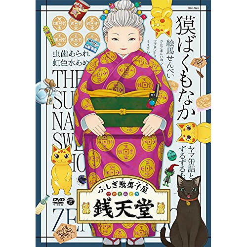 ふしぎ駄菓子屋 銭天堂 獏ばくもなかキッズ廣嶋玲子、jyajya　発売日 : 2021年8月25日　種別 : DVD　JAN : 4549767132334　商品番号 : COBC-7243