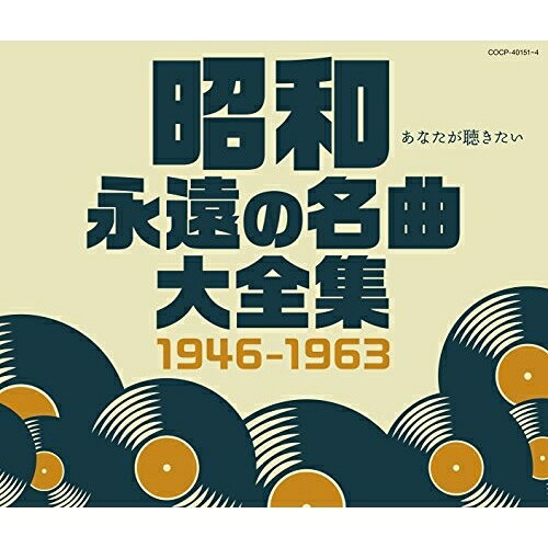 昭和 永遠の名曲大全集 1946〜1963オムニバス並木路子、二葉あき子、奈良光枝、美空ひばり、島倉千代子、小坂一也、小林旭　発売日 : 2017年10月18日　種別 : CD　JAN : 4549767030821　商品番号 : COCP...
