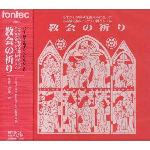 教会の祈り高田三郎タカタサブロウ たかたさぶろう　発売日 : 1998年6月25日　種別 : CD　JAN : 4988065040215　商品番号 : EFCD-4021【収録内容】CD:11.初めの祈り〜祝福の歌(詩編67)2.朝の祈り...