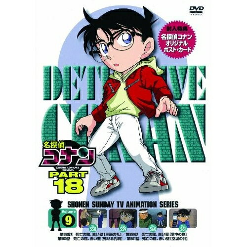名探偵コナン PART 18 Volume9キッズ青山剛昌、高山みなみ、山崎和佳奈、小山力也　発売日 : 2010年9月24日　種別 : DVD　JAN : 4582283792521　商品番号 : ONBD-2126