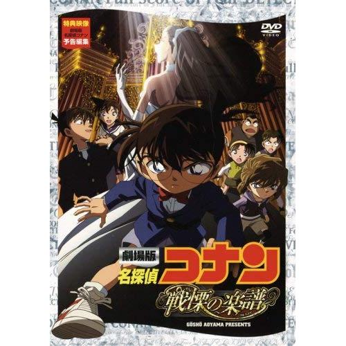 劇場版 名探偵コナン 戦慄の楽譜 スタンダード・エディション (通常版)キッズ青山剛昌、高山みなみ、山崎和佳奈、神谷明、須藤昌朋、大野克夫　発売日 : 2008年11月19日　種別 : DVD　JAN : 4582283791289　商品番...
