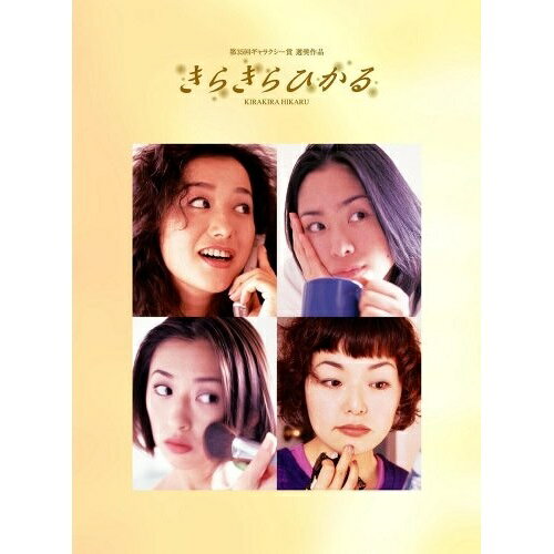 きらきらひかる DVD BOX国内TVドラマ深津絵里、柳葉敏郎、松雪泰子、篠原涼子、郷田マモラ　発売日 : 2010年2月17日　種別 : DVD　JAN : 4988632137096　商品番号 : PCBC-61909