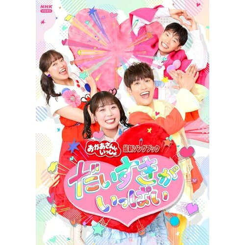 NHKおかあさんといっしょ 最新ソングブック だいすきがいっぱいキッズ花田ゆういちろう、ながたまや、秋元杏月、佐久本和夢、みもも、やころ、ルチータ　発売日 : 2026年4月22日　種別 : DVD　JAN : 4524135292018　...