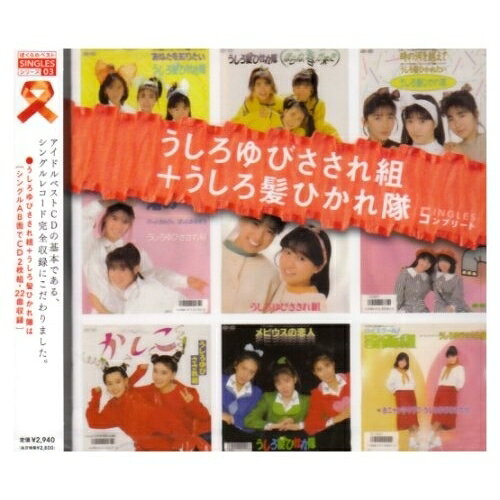 うしろゆびさされ組+うしろ髪ひかれ隊 SINGLES コンプリートうしろゆびさされ組/うしろ髪ひかれ隊ウシロユビササレグミ/ウシロガミヒカレタイ うしろゆびさされぐみ/うしろがみひかれたい　発売日 : 2007年7月18日　種別 : CD　...