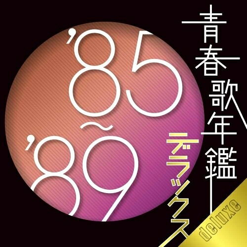 青春歌年鑑デラックス'85〜'89オムニバスC-C-B、松田聖子、ALFEE、斉藤由貴、岩崎良美、中村あゆみ、安全地帯　発売日 : 2010年11月24日　種別 : CD　JAN : 4988013479326　商品番号 : PCCA-33...