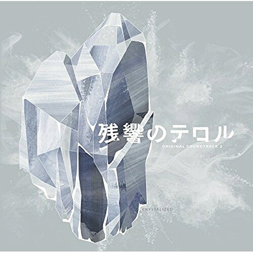 「残響のテロル」オリジナル・サウンドトラック 2 -crystalized-菅野よう子カンノヨウコ かんのようこ　発売日 : 2014年10月22日　種別 : CD　JAN : 4534530079695　商品番号 : SVWC-70027...