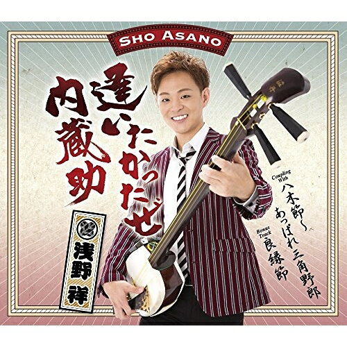 逢いたかったぜ内蔵助/八木節〜あっぱれ三角野郎/良縁節 (歌詞付)浅野祥アサノショウ あさのしょう　発売日 : 2016年11月02日　種別 : CD　JAN : 4988008239942　商品番号 : TKCA-90856【商品紹介】2...