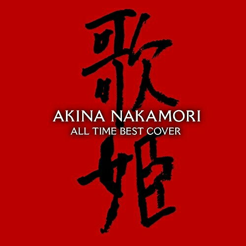 オールタイム・ベスト -歌姫(カヴァー)- (通常盤)中森明菜ナカモリアキナ なかもりあきな　発売日 : 2014年8月06日　種別 : CD　JAN : 4988005840820　商品番号 : UPCH-1992【商品紹介】中森明菜のカ...