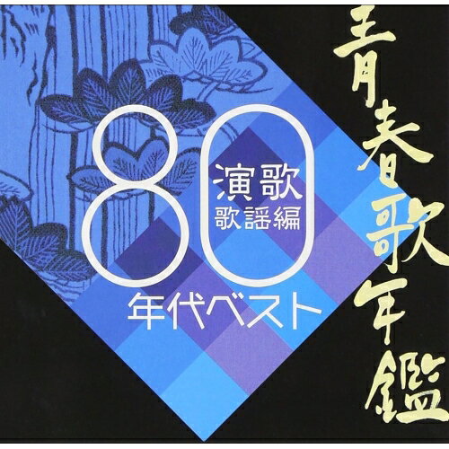 青春歌年鑑 演歌歌謡編 1980年代ベストオムニバス竜鉄也、大川栄策、都はるみ、細川たかし、村木賢吉、ロス・インディオス&シルヴィア、山本譲二　発売日 : 2004年11月03日　種別 : CD　JAN : 4988005373946　商品...