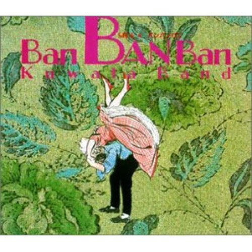 BAN BAN BANKUWATA BANDクワタバンド くわたばんど　発売日 : 2001年6月25日　種別 : CD　JAN : 4988002417483　商品番号 : VICL-35301【商品紹介】1986年発売のシングルをシング...