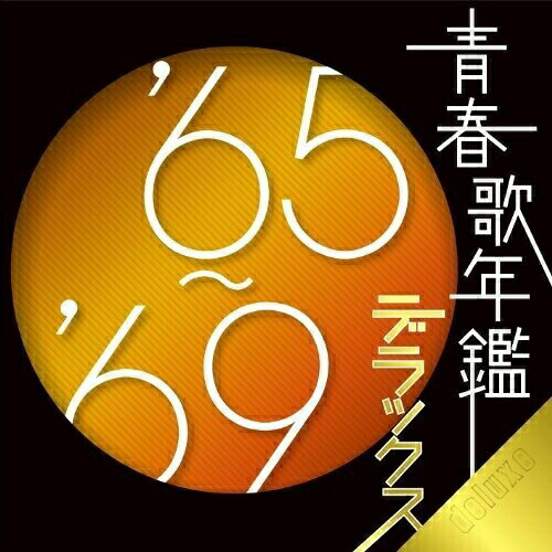 青春歌年鑑デラックス'65〜'69オムニバス田代美代子、和田弘とマヒナ・スターズ、弘田三枝子、菅原洋一、美空ひばり、中尾ミエ、奥村チヨ　発売日 : 2010年11月24日　種別 : CD　JAN : 4988002604104　商品番号 :...