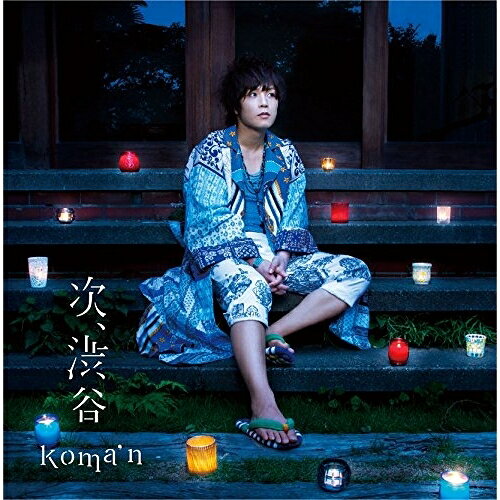 次、渋谷 (通常盤)koma'nコマン こまん　発売日 : 2014年8月27日　種別 : CD　JAN : 4571487553083　商品番号 : YRCN-90236【商品紹介】歌い手ユニット、√5のリーダー、koma'nのファースト...