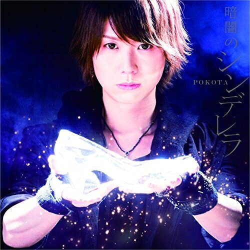 暗闇のシンデレラ (CD+DVD) (初回盤/Type-A)POKOTAポコタ ぽこた　発売日 : 2015年1月07日　種別 : CD　JAN : 4571487555179　商品番号 : YRCN-90239【商品紹介】ニコニコ動画の歌...
