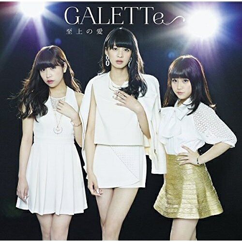 air summer/至上の愛 (B-Type)GALETTeガレット がれっと　発売日 : 2015年7月22日　種別 : CD　JAN : 4571487560449　商品番号 : YRCS-90093【商品紹介】ハイクオリティな楽曲と...