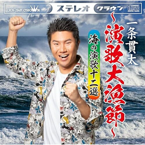 〜演歌大漁節〜 海の演歌十二選一条貫太イチジョウカンタ いちじょうかんた　発売日 : 2024年9月11日　種別 : CD　JAN : 4988007310499　商品番号 : CRCN-20489【商品紹介】「男の漁場」につづいてリリース...