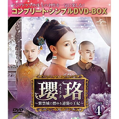 瓔珞(エイラク)〜紫禁城に燃ゆる逆襲の王妃〜 BOX4(コンプリート・シンプルDVD-BOX) (期間限定生産版)海外TVドラマウー・ジンイェン(呉謹言)、チン・ラン(秦嵐)、ニエ・ユエン(聶遠)、カーメイン・シェー(余詩曼)、シュー・カイ...