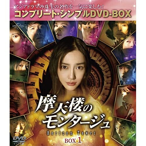 摩天楼のモンタージュ〜Horizon Tower〜 BOX1(コンプリート・シンプルDVD-BOX) (期間限定生産版)海外TVドラマアンジェラベイビー(楊穎)、グオ・タオ(郭涛)、ヤン・ズーシャン(楊子□)　発売日 : 2022年10月2...