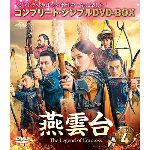 燕雲台-The Legend of Empress- BOX4(コンプリート・シンプルDVD-BOX) (期間生産限定盤)海外TVドラマティファニー・タン(唐嫣)、ショーン・ドウ(竇驍)、カーメイン・シェー(□詩曼)、ジン・チャオ(経超)、...