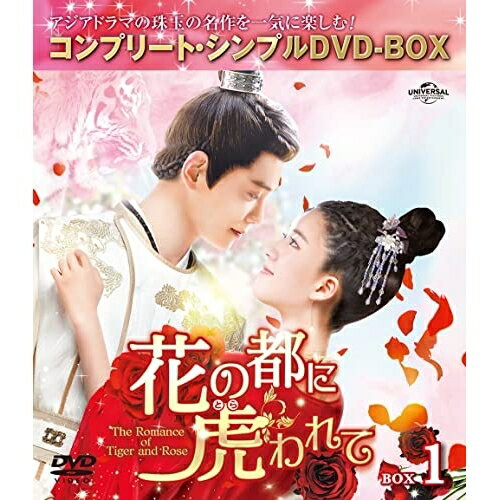 花の都に虎(とら)われて〜The Romance of Tiger and Rose〜 BOX1(コンプリート・シンプルDVD-BOX) (期間限定生産版)海外TVドラマチャオ・ルースー(趙露思)、ディン・ユーシー(丁禹兮)、ション・インハ...