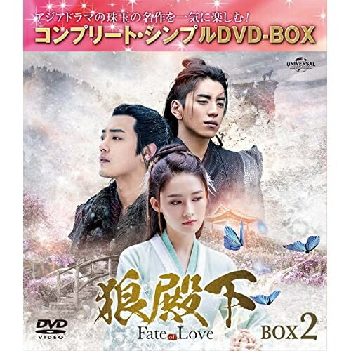 狼殿下-Fate of Love- BOX2(コンプリート・シンプルDVD-BOX) (期間限定生産版)海外TVドラマダレン・ワン(王大陸)、リー・チン(李沁)、シャオ・ジャン(肖戦)、シン・ジーレイ(辛□蕾)、グオ・シューヤオ(郭書瑤)　...