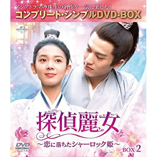 探偵麗女〜恋に落ちたシャーロック姫〜 BOX2(コンプリート・シンプルDVD-BOX) (期間限定生産版)海外TVドラマチェン・ヤオ(陳瑶)、ジャン・リンホー(張凌赫)、ジャン・ジアディン(張家鼎)、ワン・イージョー(王芸哲)、ホアン・イー...