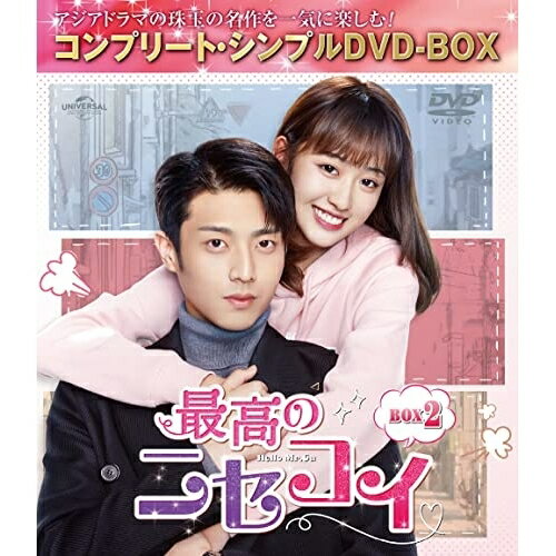 最高のニセコイ BOX2(コンプリート・シンプルDVD-BOX) (期間限定生産版)海外TVドラマチェン・ジンコー(陳靖可)、イエン・ジーチャオ(厳智超)　発売日 : 2023年6月21日　種別 : DVD　JAN : 4550510072...