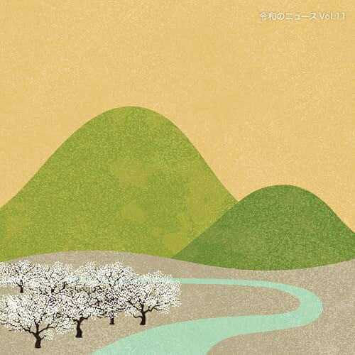 令和のニュース Vol.11BGV　発売日 : 2026年2月25日　種別 : CD　JAN : 4571673441606　商品番号 : MUCE-1079【商品紹介】令和時代のニュース向けのインストゥルメンタル音楽集。事件性の高いニュー...