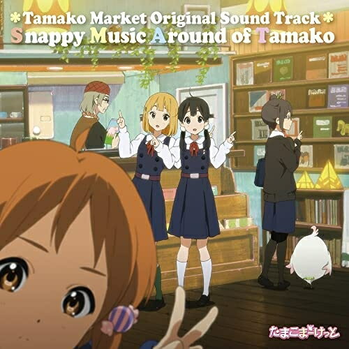 TVアニメ「たまこまーけっと」オリジナル・サウンドトラック Snappy Music Around of Tamako (完全数量限定生産盤)片岡知子カタオカトモコ かたおかともこ　発売日 : 2023年10月18日　種別 : LP(30c...