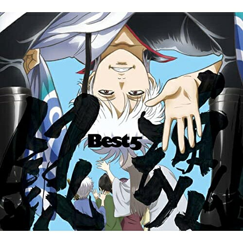 銀魂BEST5 (CD+DVD) (期間限定通常盤)アニメЯeaL、RIZE、BLUE ENCOUNT、あゆみくりかまき、DISH//、BURNOUT SYNDROMES、SPYAIR　発売日 : 2023年3月15日　種別 : CD　JA...