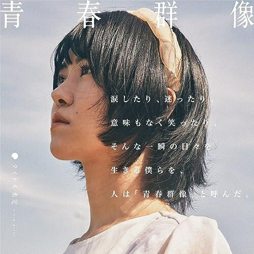 青春群像タイトル未定タイトルミテイ たいとるみてい　発売日 : 2023年9月05日　種別 : CD　JAN : 4948722573029　商品番号 : TMCD-10003【商品紹介】2021年5月15日に数量限定で手売り販売をし、20...
