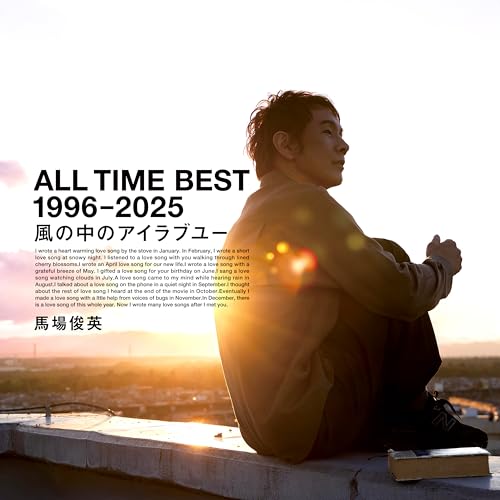 ALL TIME BEST 1996 - 2025 風の中のアイラブユー馬場俊英ババトシヒデ ばばとしひで　発売日 : 2026年1月28日　種別 : CD　JAN : 4948722603153　商品番号 : UOTR-27