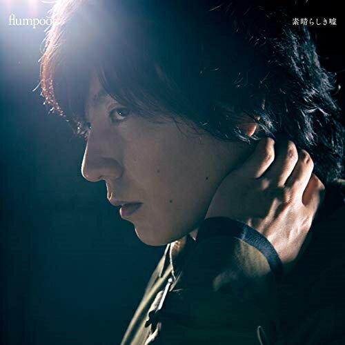 素晴らしき嘘 (CD+DVD) (初回限定盤)flumpoolフランプール ふらんぷーる　発売日 : 2020年2月26日　種別 : CD　JAN : 4580684123159　商品番号 : AZZS-101【商品紹介】flumpoolの...