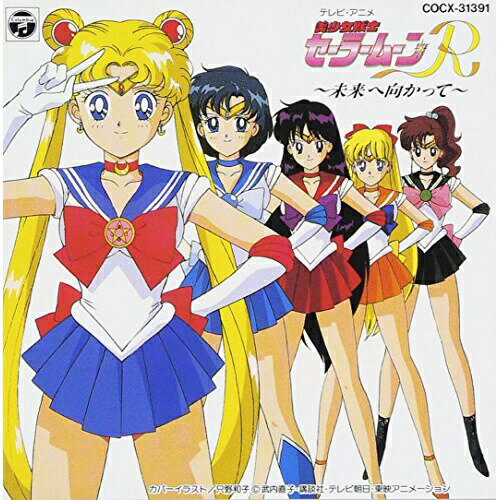 美少女戦士セーラームーンR 未来に向かってアニメ石田よう子　発売日 : 2001年6月21日　種別 : CD　JAN : 4988001977803　商品番号 : COCX-31391【商品紹介】ANB系アニメ『美少女戦士セーラームーンR』...