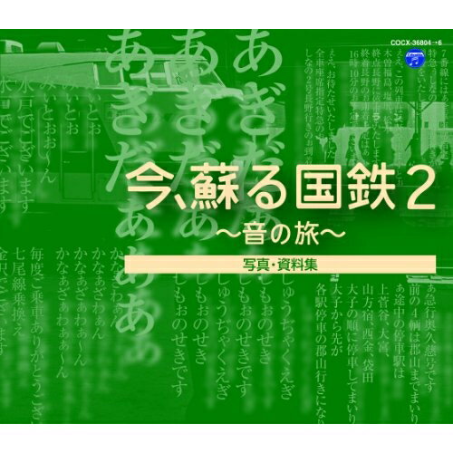 今、蘇る国鉄 2 〜音の旅〜 (解説付)効果音　発売日 : 2011年6月22日　種別 : CD　JAN : 4988001475200　商品番号 : COCX-36804【商品紹介】2010年4月に発売した『今、蘇る国鉄 〜音の旅〜』の第...