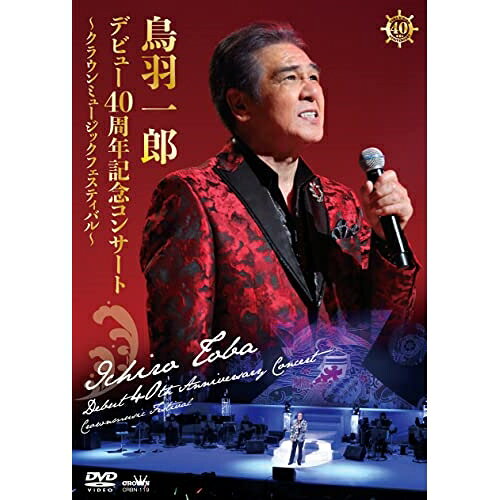 鳥羽一郎 デビュー40周年記念コンサート 〜クラウンミュージックフェスティバル〜鳥羽一郎トバイチロウ とばいちろう　発売日 : 2023年1月11日　種別 : DVD　JAN : 4988007302296　商品番号 : CRBN-119【...
