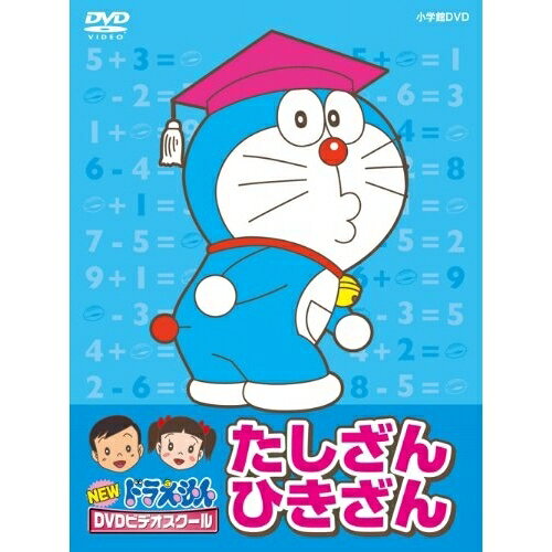 NEW ドラえもんDVDビデオスクール たしざん ひきざん おべんきょうパック(キッズ)藤子・F・不二雄、水田わさび、大原めぐみ　発売日 : 2012年2月02日　種別 : DVD　JAN : 4988013018464　商品番号 : PC...
