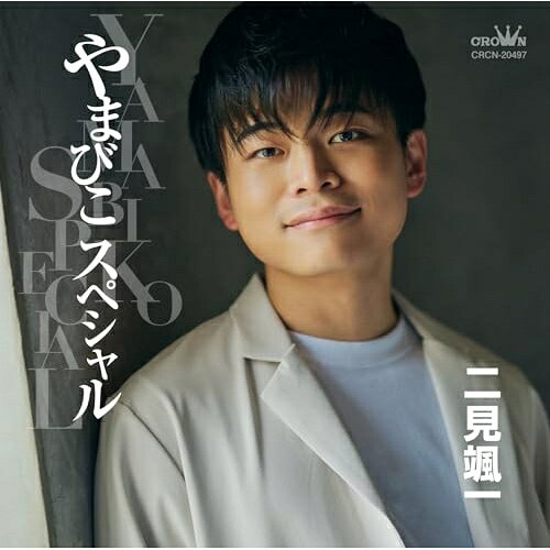 やまびこスペシャル二見颯一フタミソウイチ ふたみそういち　発売日 : 2025年12月10日　種別 : CD　JAN : 4988007317313　商品番号 : CRCN-20497【商品紹介】二見颯一の魅力の一つに年間50本以上をこなす...