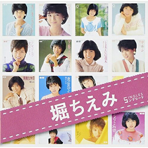 堀ちえみ SINGLES コンプリート堀ちえみホリチエミ ほりちえみ　発売日 : 2007年8月17日　種別 : CD　JAN : 4988013334342　商品番号 : PCCA-2499【商品紹介】アイドルのベスト盤をリリースする、'...