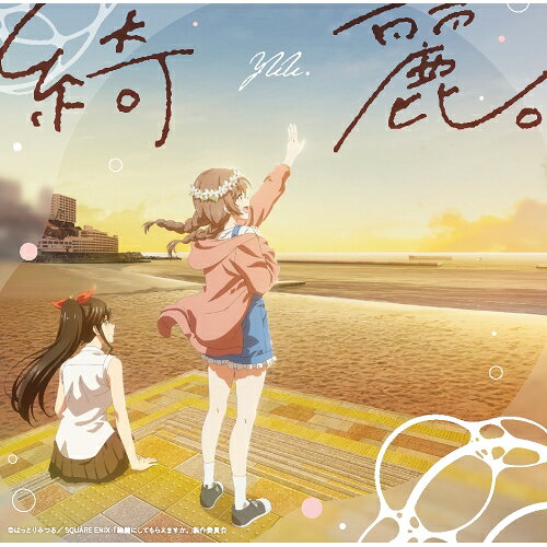 TVアニメ『綺麗にしてもらえますか。』オープニング主題歌 綺麗。 (CD+Blu-ray) (歌詞付) (初回限定盤)ゆう。ユウ ゆう　発売日 : 2026年3月04日　種別 : CD　JAN : 4582757038186　商品番号 : ...