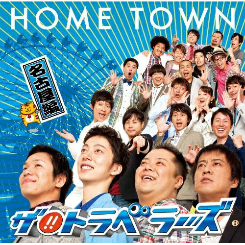 HOME TOWN 名古屋編 (名古屋盤)ザ!!トラベラーズトラベラーズ とらべらーず　発売日 : 2009年9月30日　種別 : CD　JAN : 4580204755587　商品番号 : YRCN-90082【収録内容】CD:11.HO...