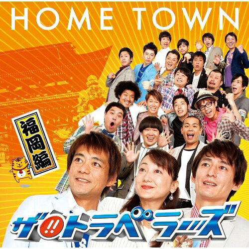 HOME TOWN 福岡編 (福岡盤)ザ!!トラベラーズトラベラーズ とらべらーず　発売日 : 2009年9月30日　種別 : CD　JAN : 4580204755600　商品番号 : YRCN-90084【収録内容】CD:11.HOME...