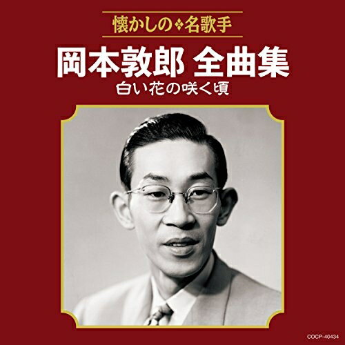 岡本敦郎全曲集 白い花の咲く頃岡本敦郎オカモトアツオ おかもとあつお　発売日 : 2018年7月18日　種別 : CD　JAN : 4549767046419　商品番号 : COCP-40434【商品紹介】懐かしの名歌手全曲集。本作は、「白...