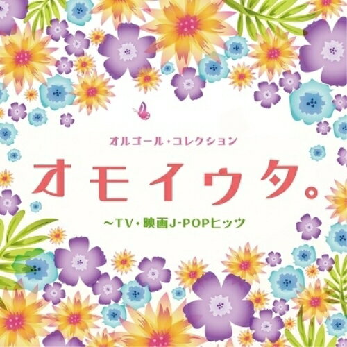 オルゴール・コレクション オモイウタ。〜TV・映画J-POPヒッツオルゴール　発売日 : 2021年5月26日　種別 : CD　JAN : 4549767125312　商品番号 : COCX-41457【商品紹介】定評あるオーマガトキオルゴ...